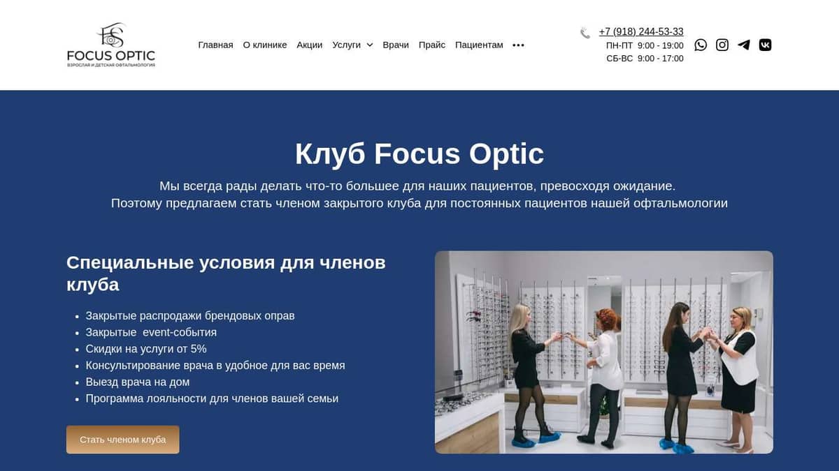 Пациентам FOCUS OPTIC